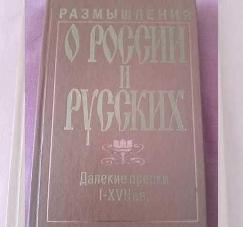 Книга Размышления о России и русских