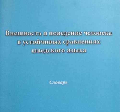 Внешность и поведение человека в устойчивых сравне