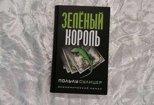 Книга Зелёный король Сулицер роман
