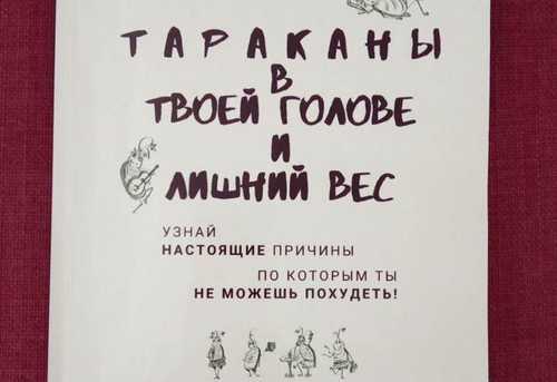 Книга Олеся Галькевич "Тараканы в твоей голове"