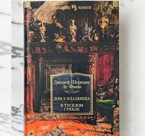 Д.Ш. Ле Фаню "Дом у кладбища". Большие книги