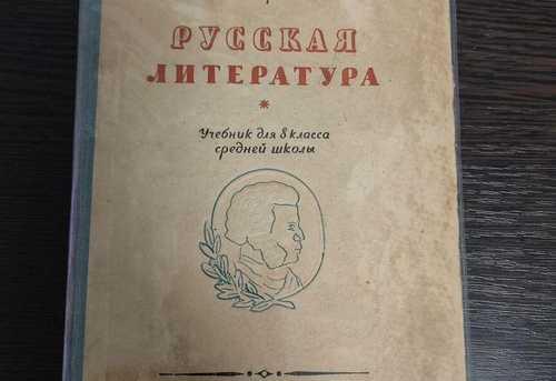 Флоринский Русская литература учебник 8 кл