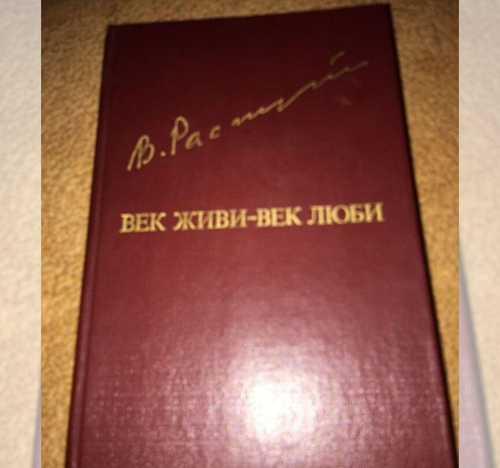 Распутин.Век живи-век люби,изд.1985 г