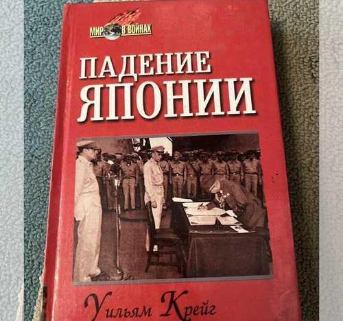 Падение Японии - Крейг Уильям Лейн