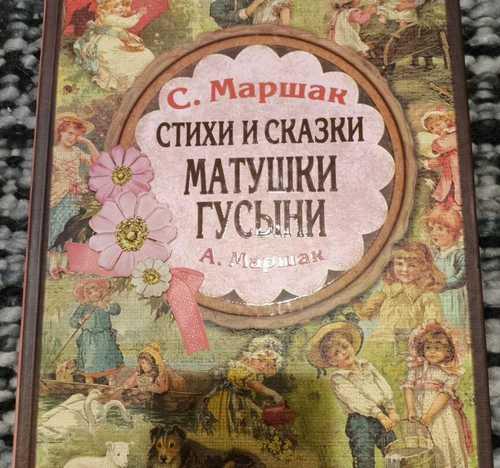 С. Маршак, стихи и сказки Матушки Гусыни