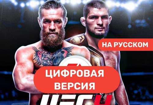 UFC 4 на PS4/PS5. Русский язык