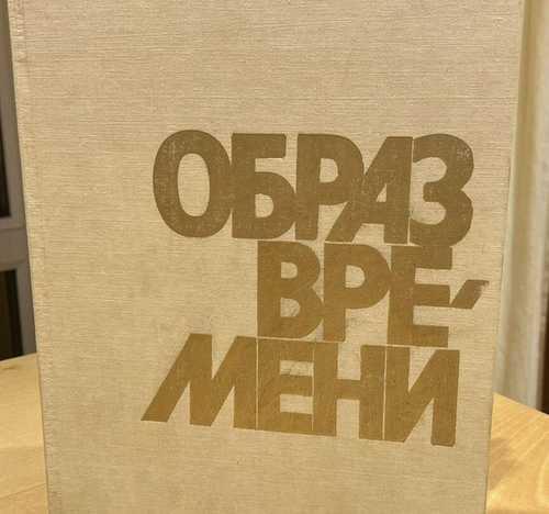 Книга "образ времени" по искусству