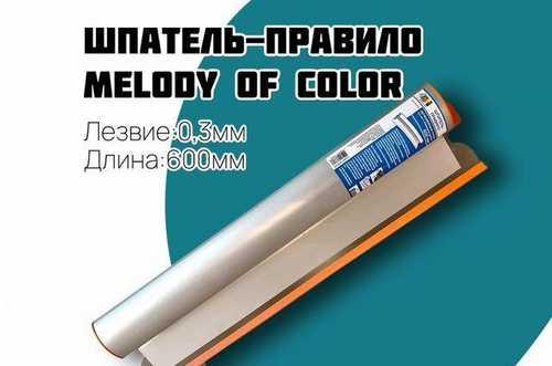 Шпатель-правило Melody of color 600мм