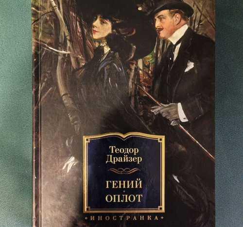 Теодор Драйзер - Гений, Оплот, сборник