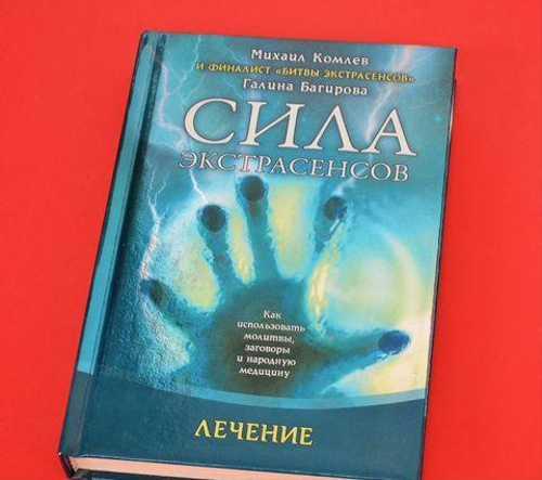 Книга "Лечение. Сила экстрасенсов" / Михаил Комлев
