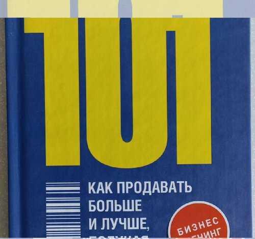 Книга Продажи 101 Зиг Зиглар