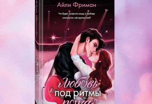 Книги "Любовь под ритмы рока" с автографом