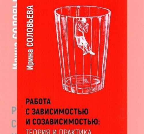 Соловьева И. / Работа с зависимостью и созависимос