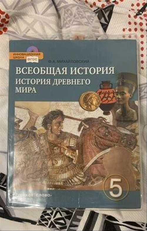 История древнего мира 5 класс Михайловский