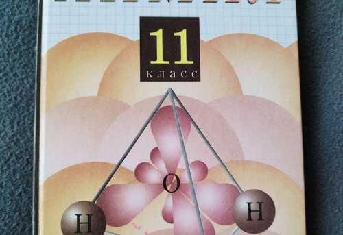 Учебник химия 11 класс габриелян лысова