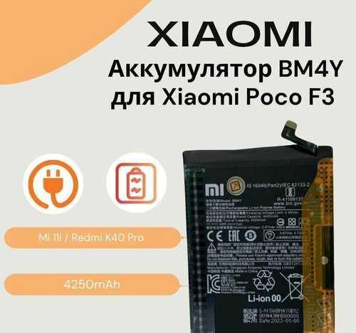 Аккумулятор BM4Y Xiaomi Poco F3\Mi 11i (4520mAh)