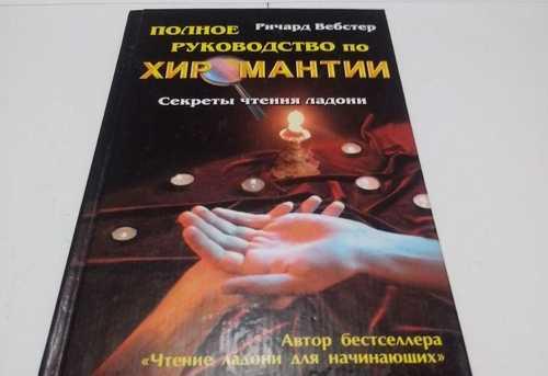 Книга Ричард Вебстер