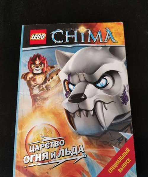 Lego Chima книга Царство огня и льда бу