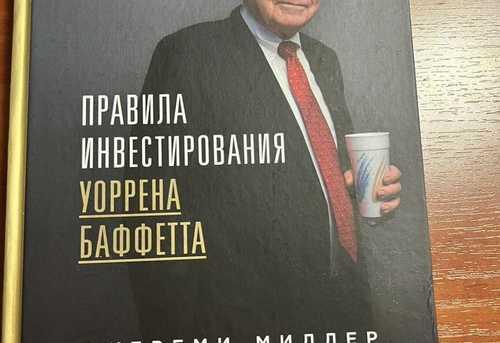 Книга "Правила инвестирования Уоррена Баффетта"