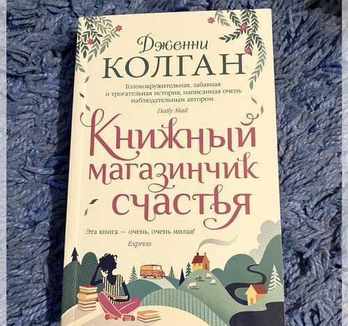 Книга "Книжный магазинчик счастья" Дженни Колган