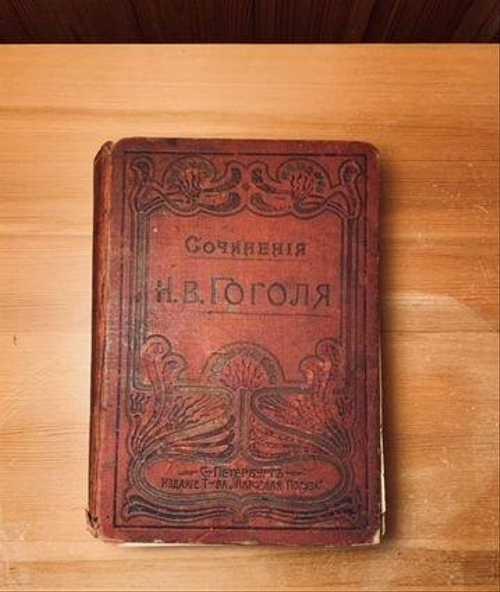Иллюстрационное издание сочинений Н.В.Гоголя