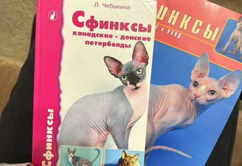 Книга про сфинксов