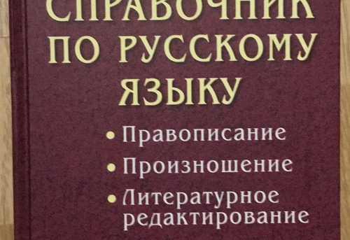 Д.Э. Розенталь Справочник по русскому языку