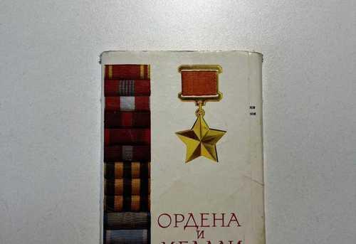 Ордена и медали СССР