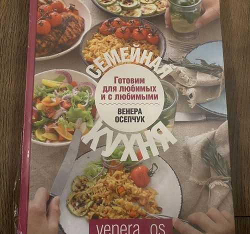 Венера Осепчук Семейная кухня