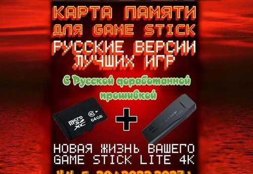 Карта для game stick lite 4k с играми и прошивкой