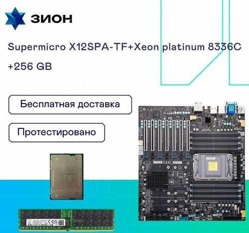 Supermicro X12SPA-TF Xeon platinum 8336C 256 GB