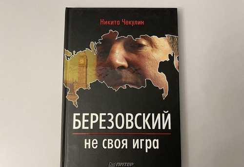 Книга «Березовский. Не своя игра»