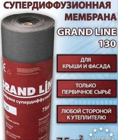 Мембрана супердиффузионная Grand Line 130