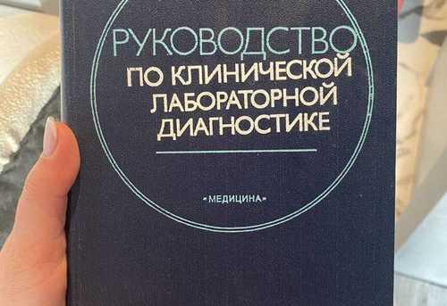 Руководство по лабораторной диагностике Меньшикова