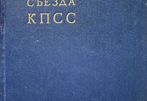 Материалы 24 съезда кпсс