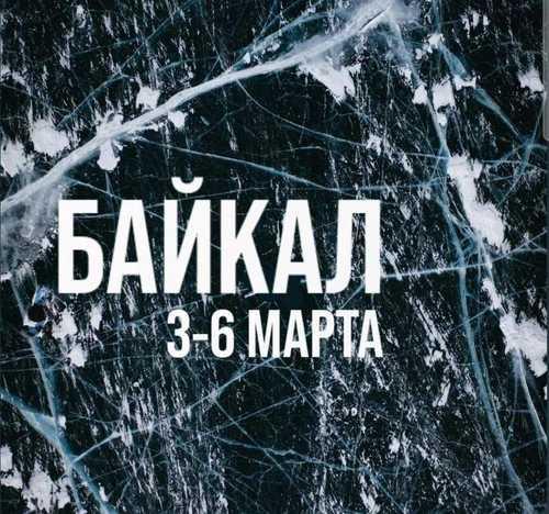 Байкал для девушек 3-6 марта