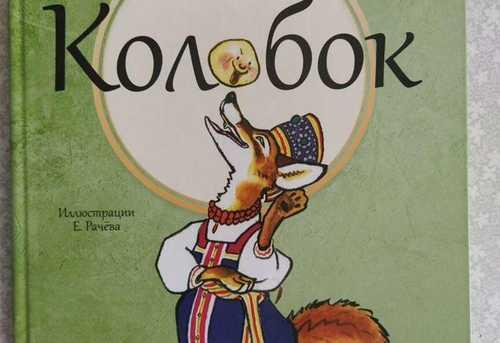 Книга Русские народные сказки Колобок, сборник