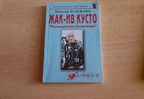 Книга Жак Ив Кусто
