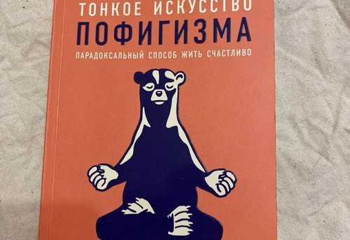 Книга тонкое искусство пофигизма