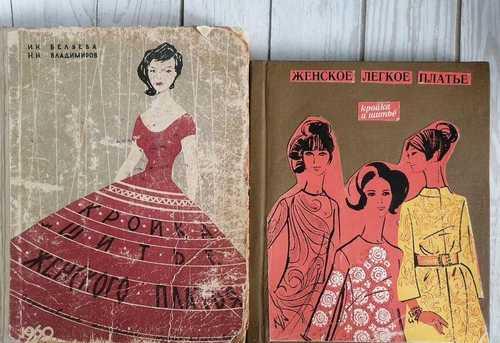 Книги по кройке и шитью женской одежды СССР