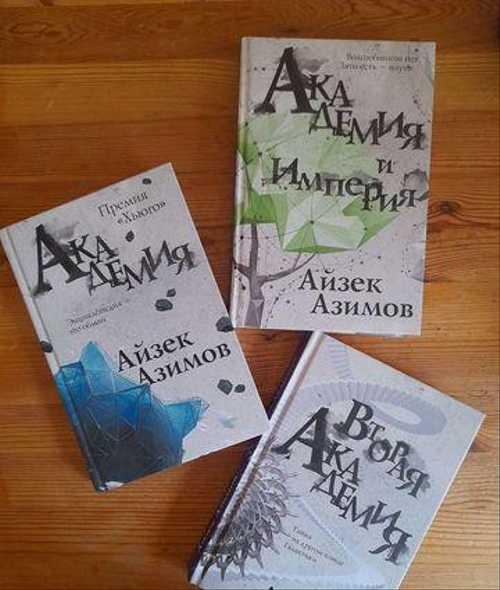 Айзек Азимов Академия 3 книги