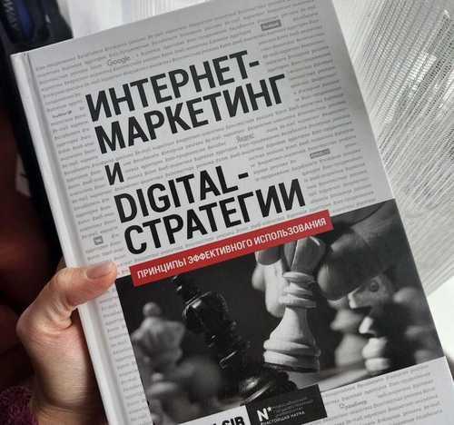 Интернет-маркетинг и digital стратегии
