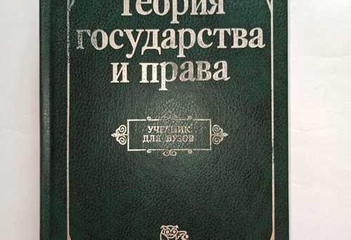 Книга Теория государства и права Корельского