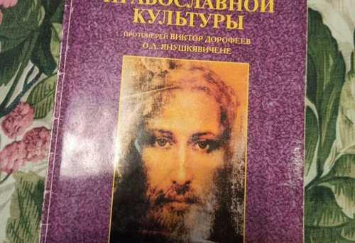 Основы православной культуры 4 класс. Дорофеев