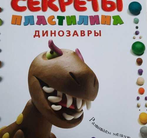 Книги Рони Орен "Секреты пластилина"