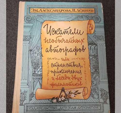 Искатели необычайных автографов Александрова, Лёвш