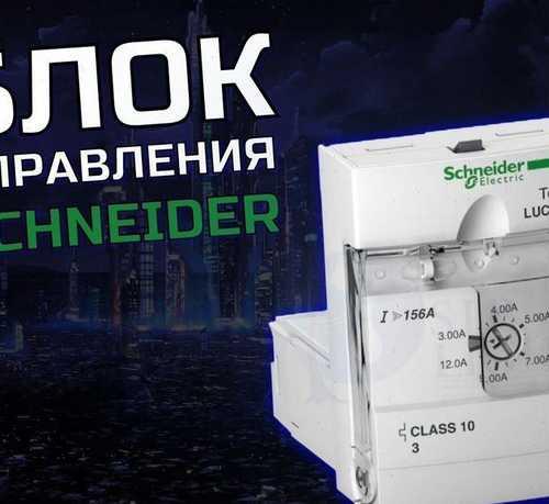 Автоматы Schneider Electric блок упр