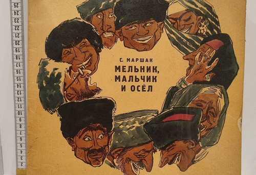 Маршак Самуил. Мельник, мальчик и осел.1967г