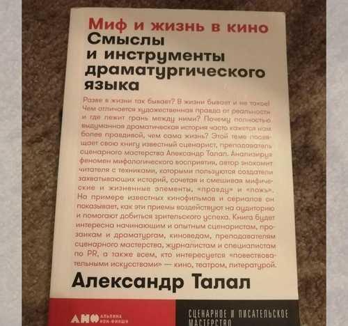 Книга "Миф и жизнь в кино". Александр Талал