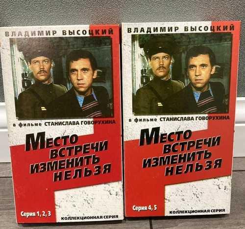 Кассеты VHS Место встречи изменить нельзя